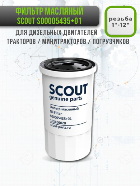 Фильтр масляный SCOUT JX0814A30 (S00005435+01) купить на OZON по низкой ...