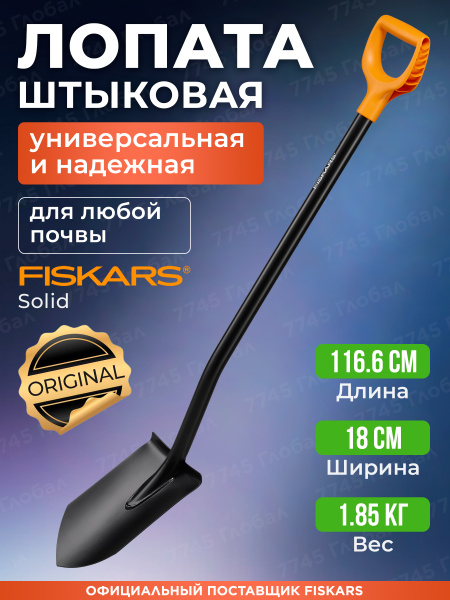 FISKARS Лопата штыковая с черенком Solid (1066716) купить на OZON по низкой цене (1975615466)