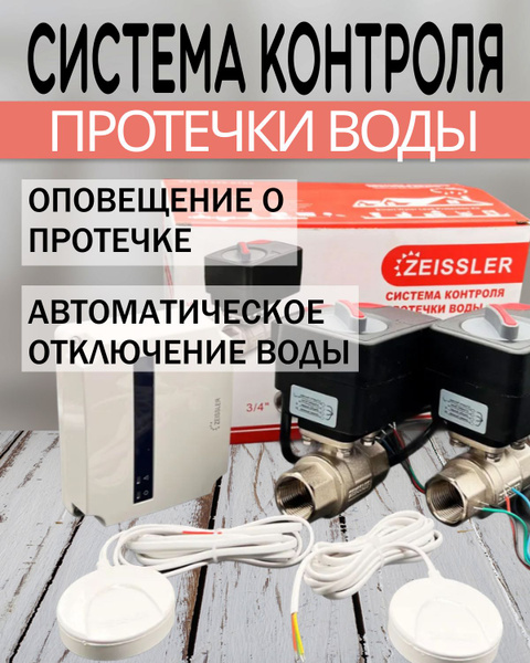 Система защита от протечек воды 3/4" ZEISSLER Basic купить на OZON по низкой цене (1935120286)