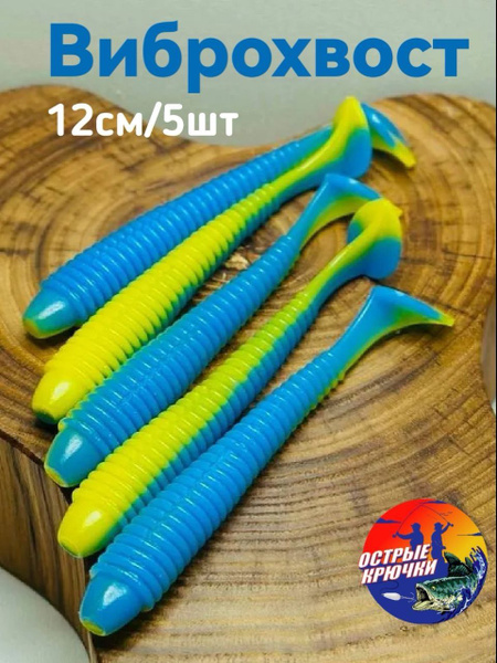 Силиконовые приманки на щуку, виброхвост, Diamond PAL#21 (5шт) 12 см ...