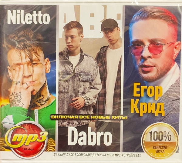 Dabro + Niletto + Егор Крид - MP3 Collection. Упрощенное издание. Литьё 100 %! купить на OZON по ...