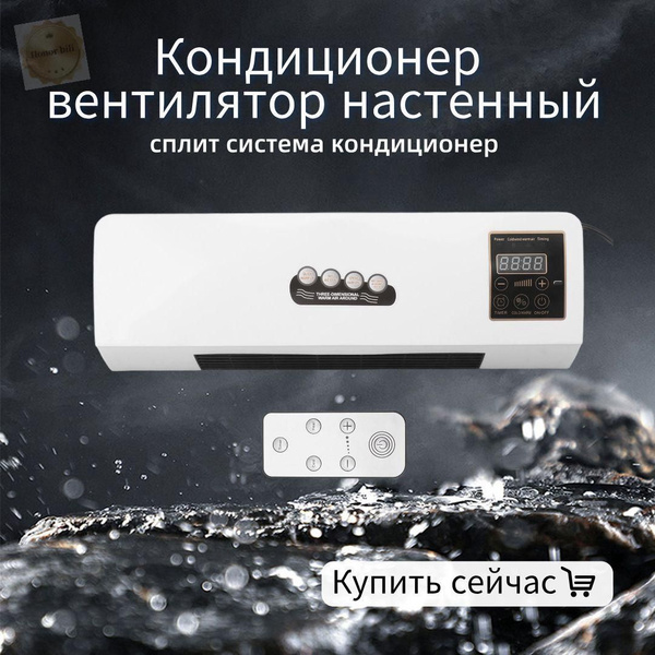 Кондиционер вентилятор настенный белый с пультом 220V купить c ...