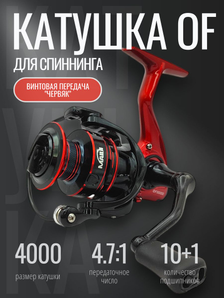 Катушка MAIDI OF, Безынерционная, 4000, Передний фрикцион купить c ...