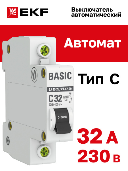 Автомат 32А, тип C, однополюсный 1P, 4,5кА, EKF Basic ВА 47-29 (Автоматический выключатель C32 ...