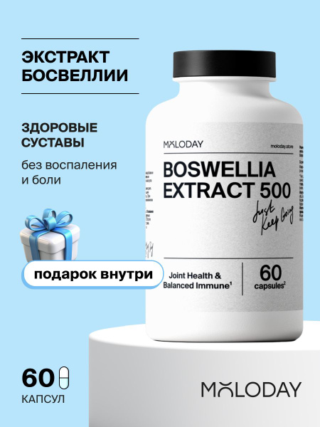 Босвеллия экстракт витамины для суставов и иммунитета, MOLODAY, 60 ...