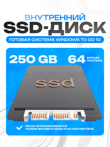 250 ГБ Внутренний SSD-диск Готовая система Windows 10 на носителе ssd ...