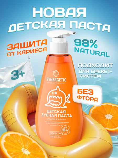 Детская зубная паста SYNERGETIC "Сладкий апельсин", 240 г купить на OZON по низкой цене (1859803007)