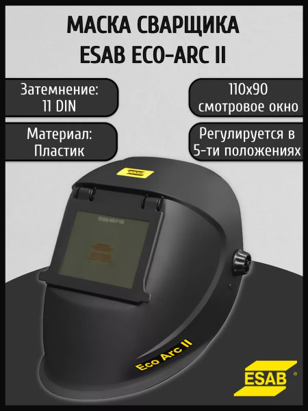 Маска сварщика Esab Eco-Arc ll (110х90мм) хамелеон 0700000762 купить на OZON по низкой цене ...