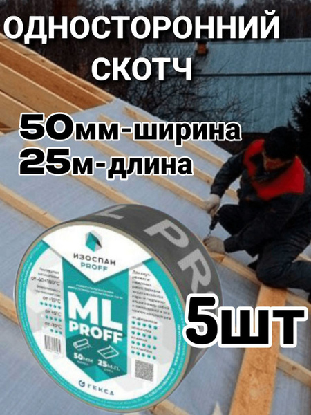 Скотч для пароизоляции Изоспан ML proff 50 мм. х 25 м.п (5шт), клейкая лента для пароизоляции и ...