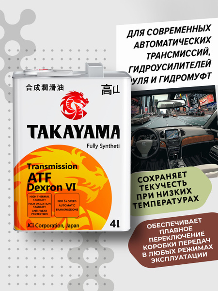 Масло трансмиссионное Takayama Transmission ATF Dexron VI, синтетическое, жидкость для ...