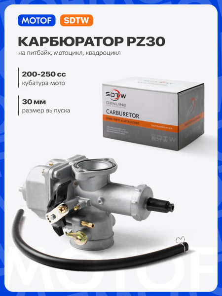 Карбюратор PZ30 на питбайк мотоцикл квадроцикл 200-250 кубов, d-30мм, SDTW (KEIHIN) купить c ...