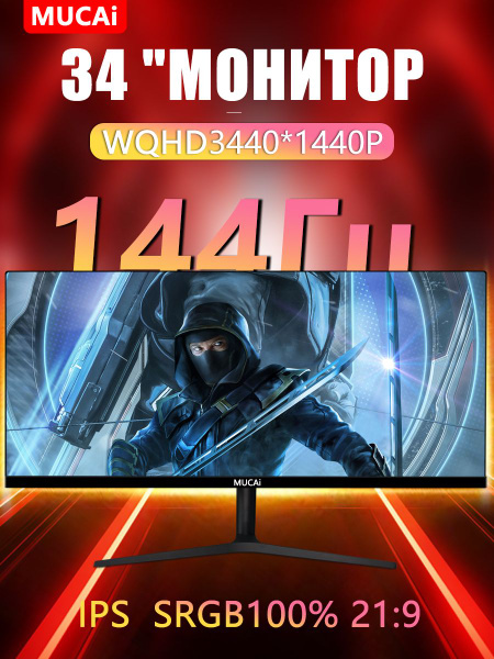 Mucai 34" Монитор N3488HZ-144 Гц, черный матовый купить на OZON по низкой цене (1956333900)