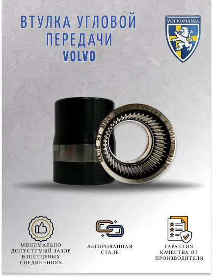 Volvomania & Aviatechnika Втулка КПП, арт. 9495034, 1 шт. купить на ...