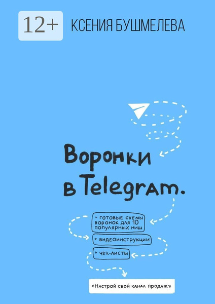 Воронки продаж в Telegram. Настрой свой канал продаж купить на OZON по низкой цене (1963680402)