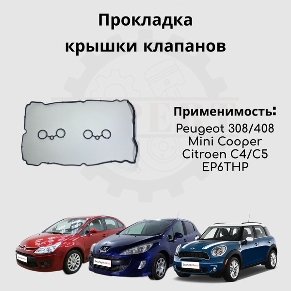 Прокладка крышки клапанов EP6CDT EP6THP Peugeot 308, 408 / Citroen C4 ...