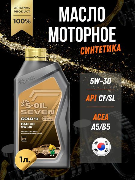 Масло моторное S-OIL SEVEN Gold 5W-30 Синтетическое 1 л E107770 купить ...