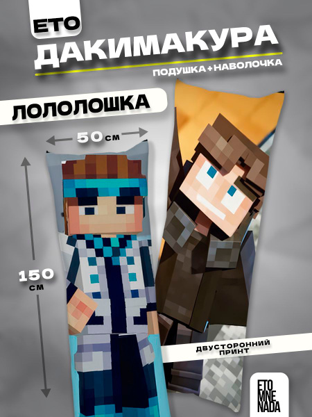 Дакимакура подушка декоративная Лололошка Minecraft Дилан 150х50 купить ...