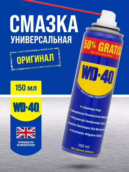 Средство смазочное универсальное WD-40 150мл (аэрозоль) купить c доставкой на OZON по низкой ...
