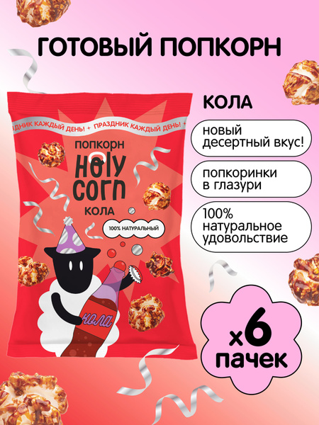 Попкорн готовый сладкий Holy Corn "Кола", 50г х 6 шт купить на OZON по низкой цене (1928913072)