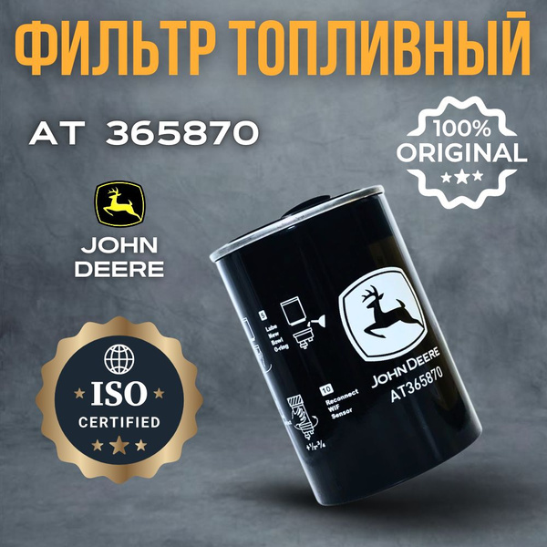 Фильтр топливный John Deere (Джон Дир) AT365870 (FS20127 SK48676 ...