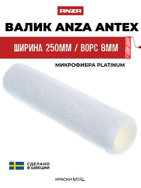 Anza Platinum Antex Валик малярный, ширина 25 см, ворс 8 мм, ткань Antex купить на OZON по ...