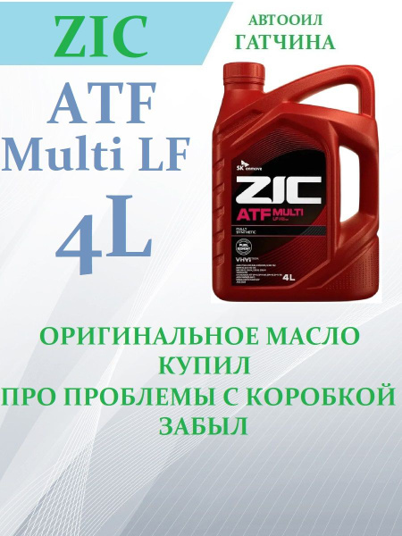 ZIC ATF MULTI LF, 4 л (Юж.КОРЕЯ, ОРИГИНАЛ!!!), 1 шт. Масло трансмиссионное купить c доставкой на ...