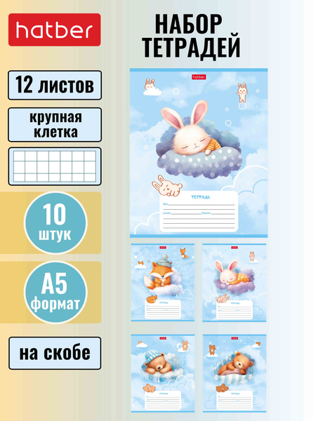 Тетрадь Hatber 10 штук/5 дизайнов 12 листов, формата А5, в крупную клетку, на скобе Спят усталые ...