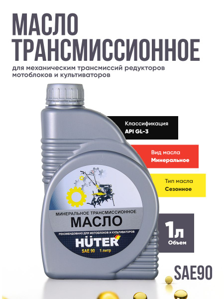 Масло SAE 90 трансмиссионное, минеральное 1л. Huter купить c доставкой на OZON по низкой цене ...