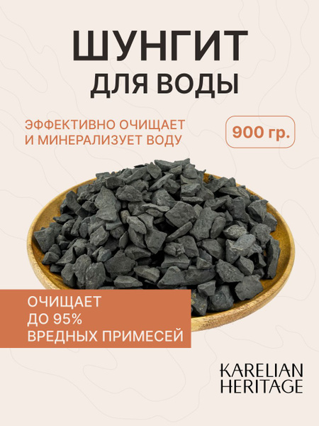 Шунгит для очистки воды 900 гр., минеральный фильтр из натурального ...