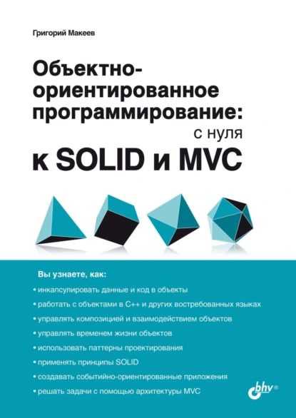 Объектно-ориентированное программирование: с нуля к SOLID и MVC | Григорий Макеев | Электронная ...