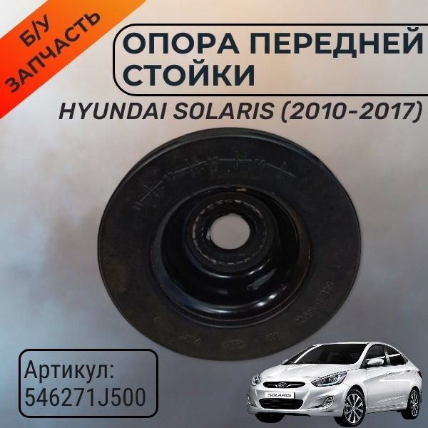 Опора передней стойки Hyundai Solaris (2010-2017) купить c доставкой на ...