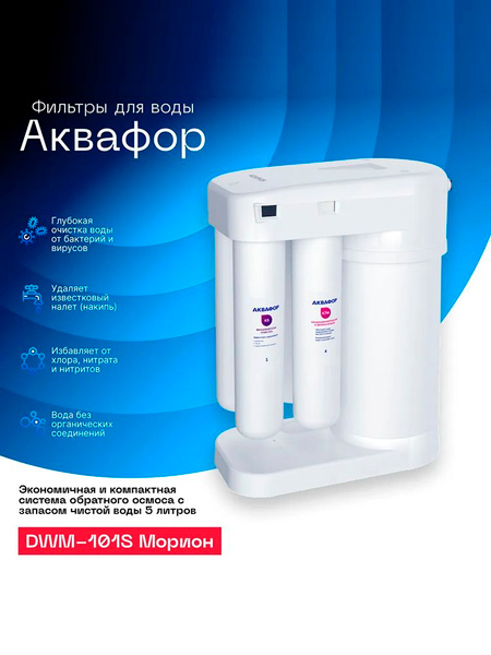 Водоочиститель Аквафор Морион DWM-101S купить на OZON по низкой цене (1917609209)