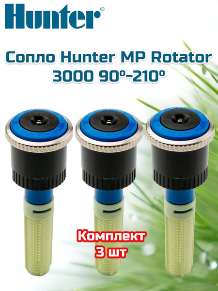 Сопло Hunter MP Rotator 3000 90-210 для дождевателя - 3 шт купить на ...