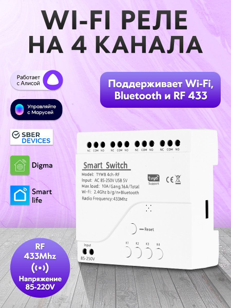 Умное реле на 4 канала WIFI, RF 433, 220V, 10А, Tuya купить на OZON по низкой цене (1984814751)
