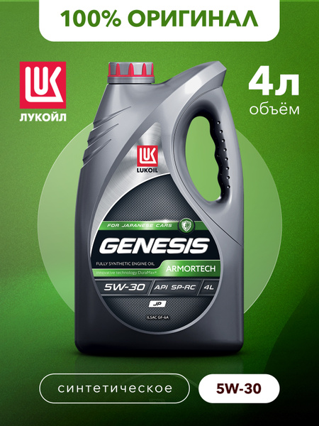 Масло моторное ЛУКОЙЛ (LUKOIL) genesis armortech jp 5W-30 Синтетическое ...