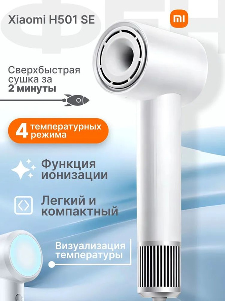 Xiaomi Фен для волос Фен Xiaomi Mijia Dryer H501 SE профессиональный, мощный, 1600 Вт для сушки ...