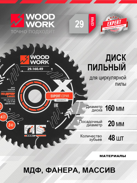 Диск пильный 160x2,2/1,6x20 Z48 A-5 WOODWORK по дереву, фанере, МДФ (29 ...