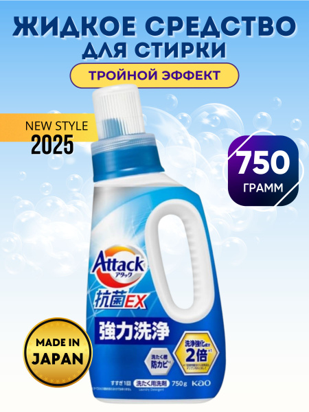 KAO Жидкое средство для стирки белья Attack EX концентрат тройного действия, аромат свежести ...