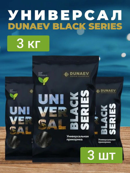 Прикормка для рыбалки Универсальная 3кг Черная - Прикормка для рыбалки - DUNAEV BLACK Series ...