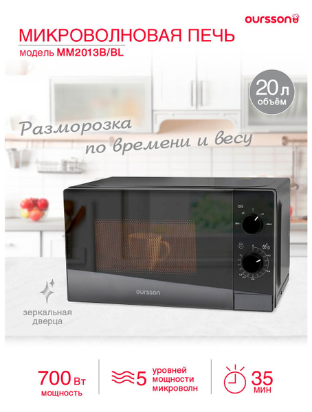 Микроволновая печь СВЧ Oursson MM2013В/BL (черный) купить на OZON по низкой цене (1988441828)
