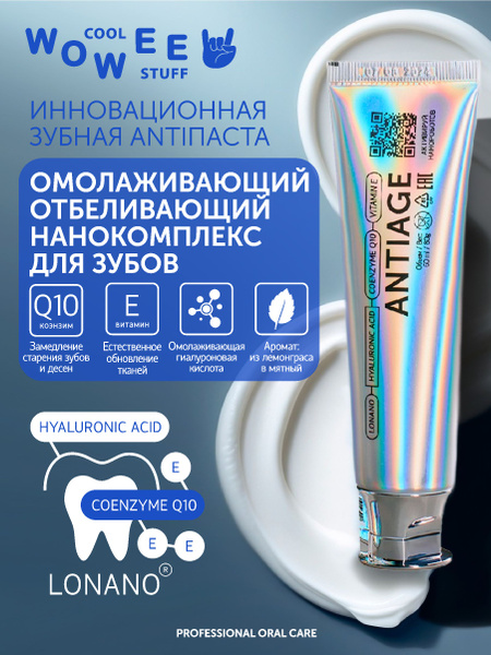 Зубная паста отбеливающая WOWEE ANTIAGE, укрепление истонченной эмали и ...
