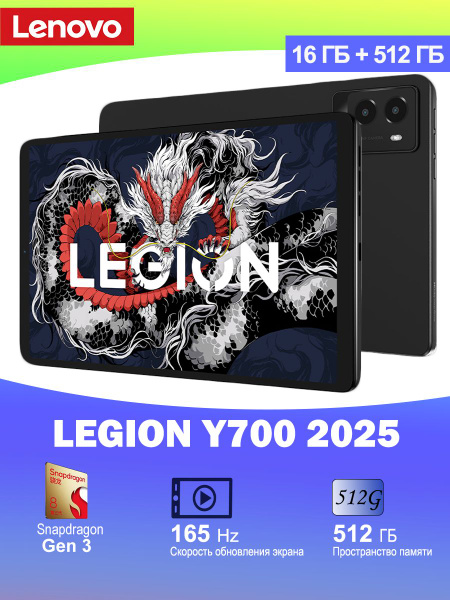 Характеристики Lenovo Планшет Legion Tab Gen3 Y700 2025 16+512GB, 8.8" 16 ГБ/512 ГБ, черный ...
