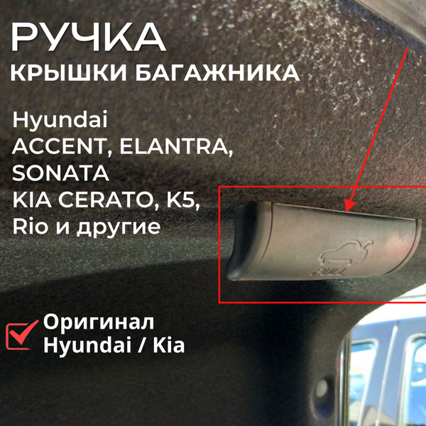 Ручка внутренняя крышки багажника для Hyundai Accent, Elantra / Kia K5 ...
