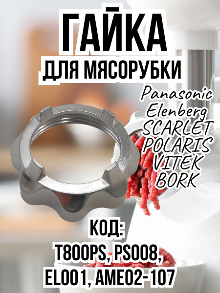 Гайка для мясорубки Panasonic, Polaris, Bork, Vitek, диаметр 61 мм, T800PS, PS008, EL001, AME02 ...