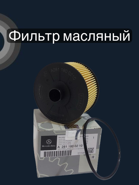 Mercedes-Benz Фильтр масляный арт. A2811800210 купить на OZON по низкой ...