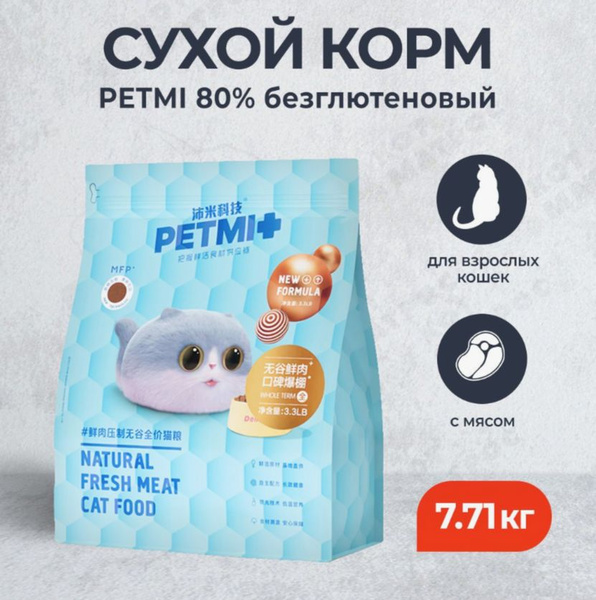 PETMI ADULT CAT FRESH MEAT - Полнорационный безглютеновый корм для взрослых кошек со свежим ...