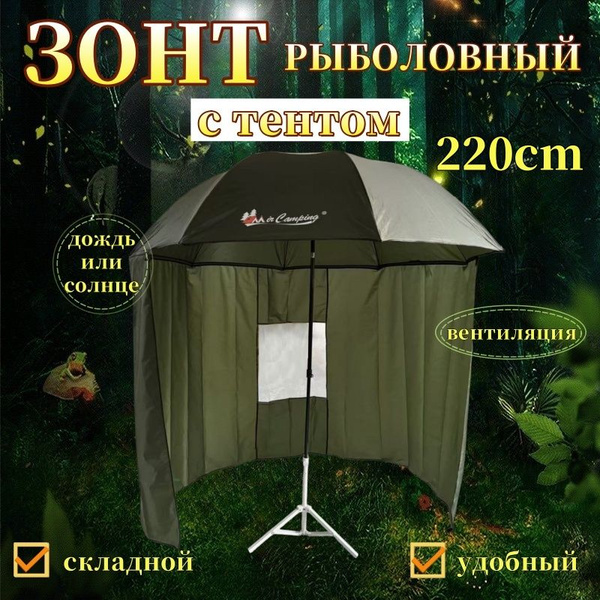 Зонт карповый, рыболовный, пляжный с боковым тентом, пологом YS-01 купить c доставкой на OZON по ...