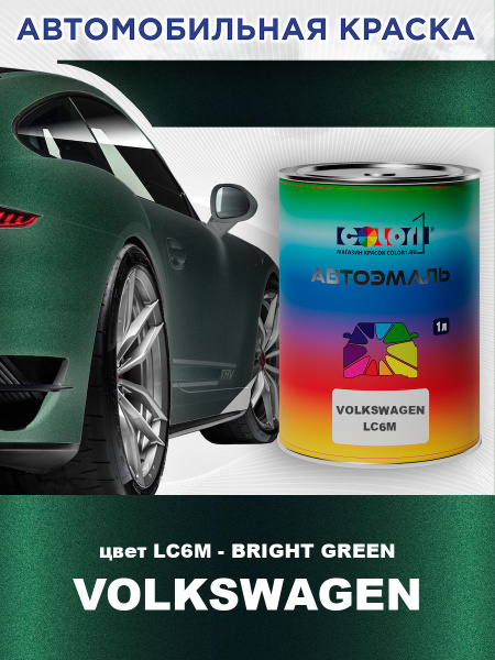Краска автомобильная COLOR1 для VOLKSWAGEN, цвет LC6M - BRIGHT GREEN ...