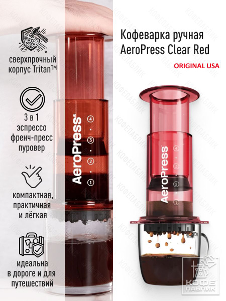 Кофеварка ручная AeroPress Clear Red ( Аэропресс Clear красная ) купить ...
