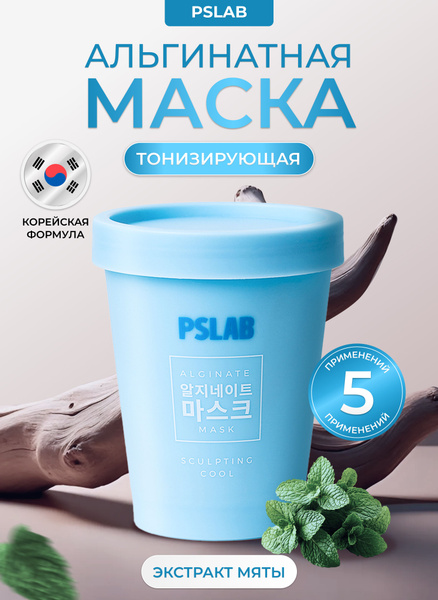Альгинатная маска для лица тонизирующая с экстрактом мяты PSLAB SCULPTING COOL купить на OZON по ...